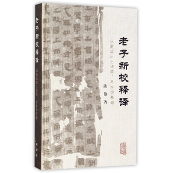 老子新校释译(以新近出土诸简帛本为基础)(精)