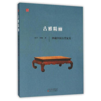 古雅精丽:辨藏中国古代家具