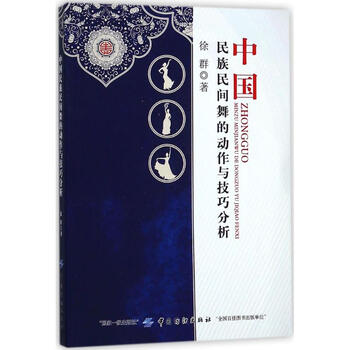 中国民族民间舞的动作与技巧分析