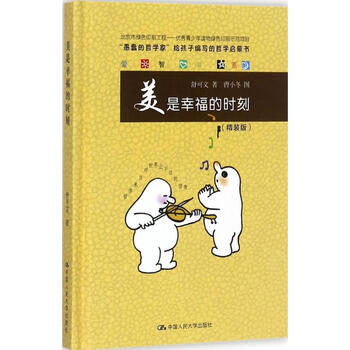 美是幸福的时刻(精装版)