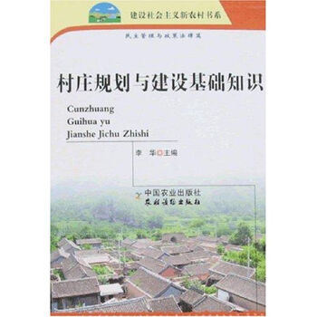 村庄规划与建设基础知识/新农村