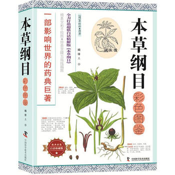 本草纲目彩色图鉴