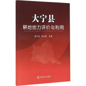 大宁县耕地地力评价与利用