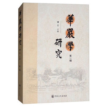 华严学研究（第1辑）