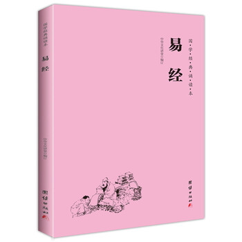 易经 大字注音 简体横排 国学经典诵读本 华夏上古三大奇书之一 中国传统文化 辩证法哲学书籍