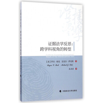 证据法学反思--跨学科视角的转型