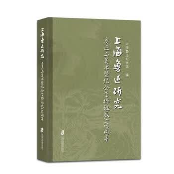 上海鲁迅研究.鲁迅与上海