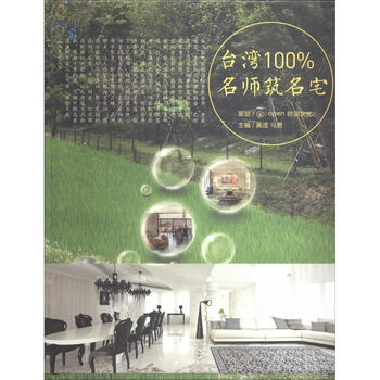 台湾100%名师筑名宅