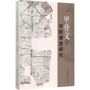 甲骨文字形演变研究