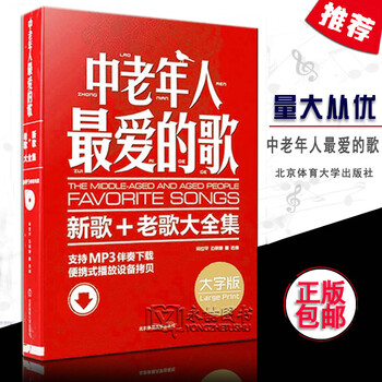 【】新版中老年人最爱的歌大字版新歌老歌大全集红歌本经典时代影视各族民歌抒情歌戏曲