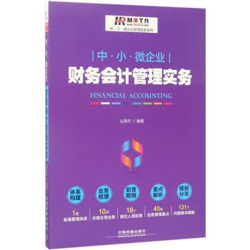 中·小·微企业财务会计管理实务