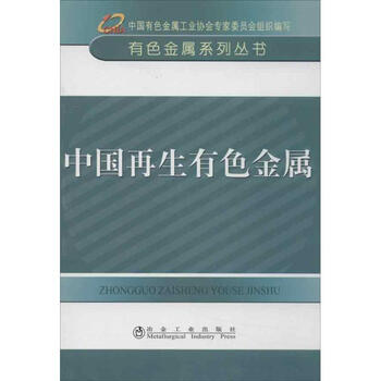 中国再生有色金属