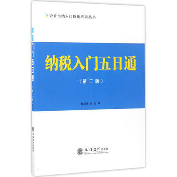 纳税入门五日通(第2版)