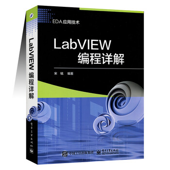 LabVIEW编程详解 程序设计 编程技术