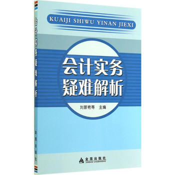 会计实务疑难解析
