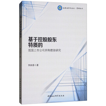 基于控股股东特质的我国上市公司并购绩效研究/相思湖学术论丛·管理论丛