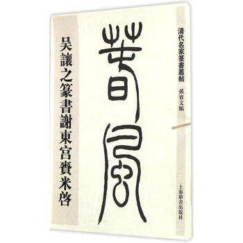 吴让之篆书谢东宫赉米启