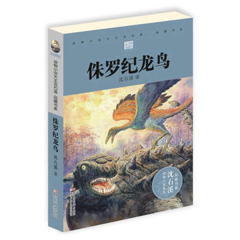 动物小说大王沈石溪 品藏书系：侏罗纪龙鸟