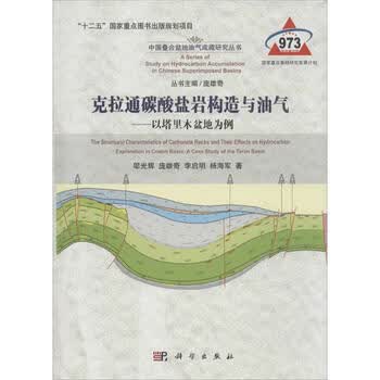 克拉通碳酸盐岩构造与油气