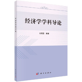 经济学学科导论  刘明国