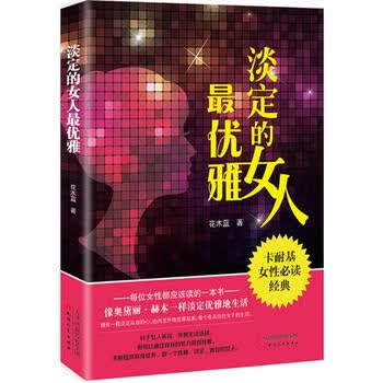 淡定的女人最优雅
