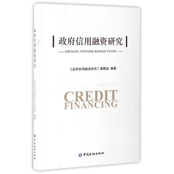 政府信用融资研究【中国金融出版社直属书店】