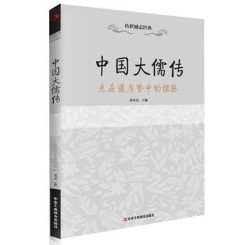 传世励志经典：中国大儒传