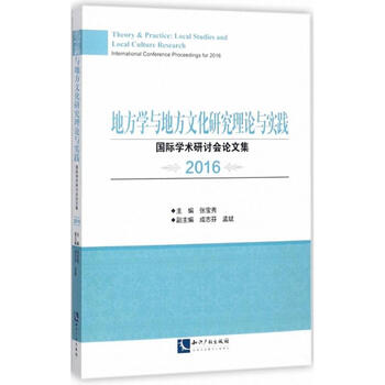 地方学与地方文化研究理论与实践