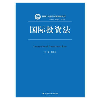 正版 国际投资法 韩立余 人大 9787300254869