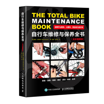 自行车维修与保养全书（全彩图解版）(人邮体育出品)