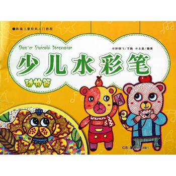 少儿水彩笔动物篇