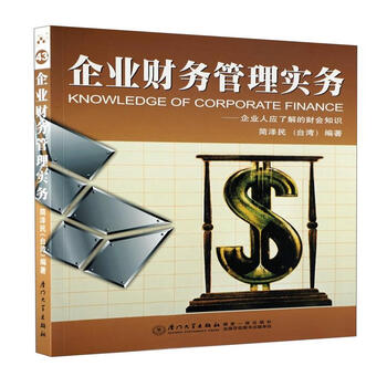 企业财务管理实务&mdash;&mdash;企业人应了解的财会知识/福友现代实用企管书系