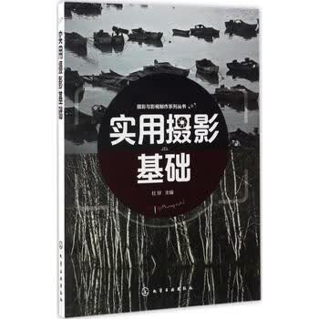 实用摄影基础/杜锌