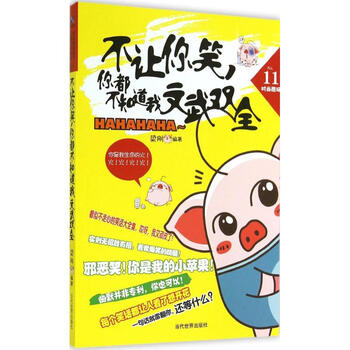 不让你笑,你都不知道我文武双全(11)