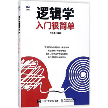 逻辑学入门很简单 逻辑学思维 逻辑推理 兰晓华 编著 人民邮电出版社 新华书店正版图书籍