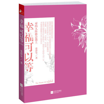 幸福可以等