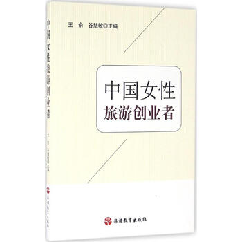 中国女性旅游创业者