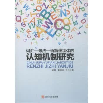 词汇-句法-语篇连续体的认知机制研究