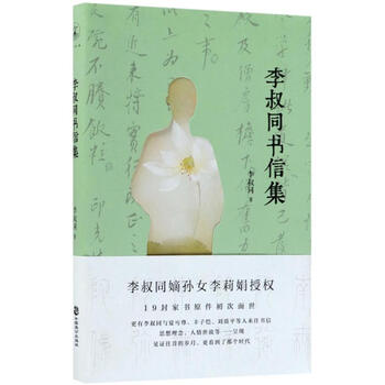李叔同书信集