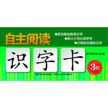 自主阅读识字卡·3阶