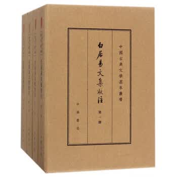 白居易文集校注(共4册)(精)/中国古典文学基本丛书