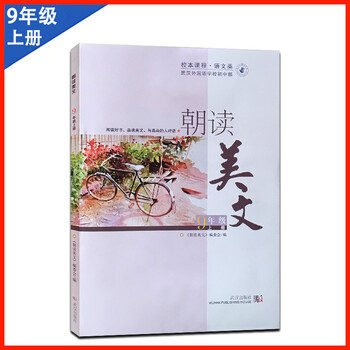 综合阅读朝读美文九年级语文上册武汉外国语学校初中部校本课程 朝读美文 九9年级上册作文提分 励志短文