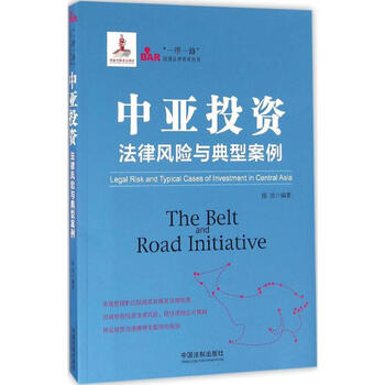 中亚投资法律风险与典型案例