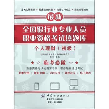 全国银行业专业人员职业资格考试热题库个人理财.初级