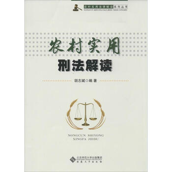 农村实用刑法解读