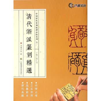 清代浙派篆刻精选丁敬·蒋仁等