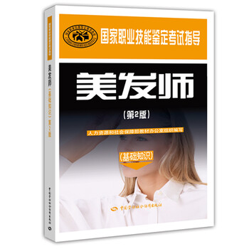 美发师（基础知识） 第2版--国家职业技能鉴定考试指导