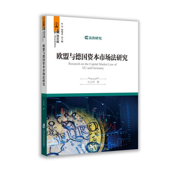 欧盟与德国资本市场法研究 图书 法律 法律史