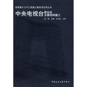 中央电视台新台址主楼结构施工(含光盘)