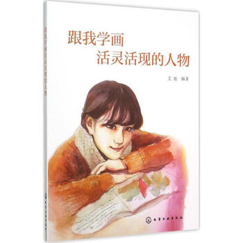 跟我学画活灵活现的人物